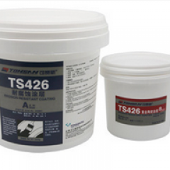 天山可赛新 可赛新TS426涂层 耐腐蚀涂层